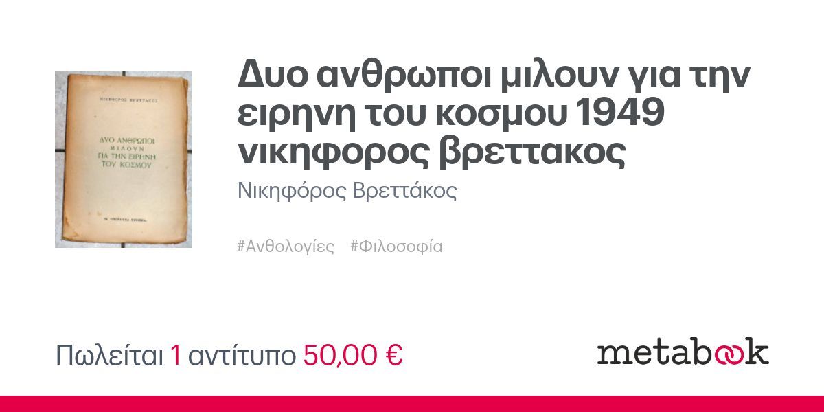 Δυο ανθρωποι μιλουν για την ειρηνη του κοσμου 1949 νικηφορος βρεττακος ...