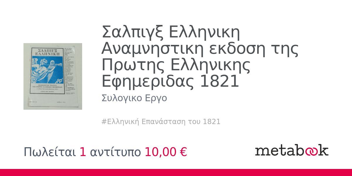 Σαλπιγξ Ελληνικη Αναμνηστικη εκδοση της Πρωτης Ελληνικης Εφημεριδας ...
