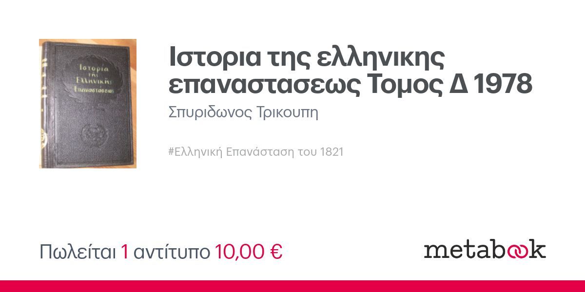Ιστορια της ελληνικης επαναστασεως Τομος Δ 1978: Σπυριδωνος Τρικουπη ...