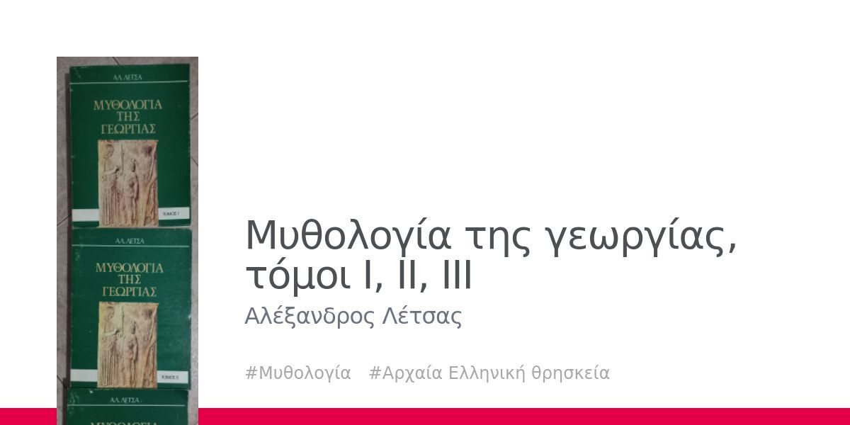 Μυθολογία της γεωργίας, τόμοι I, II, III: Αλέξανδρος Λέτσας | metabook.gr