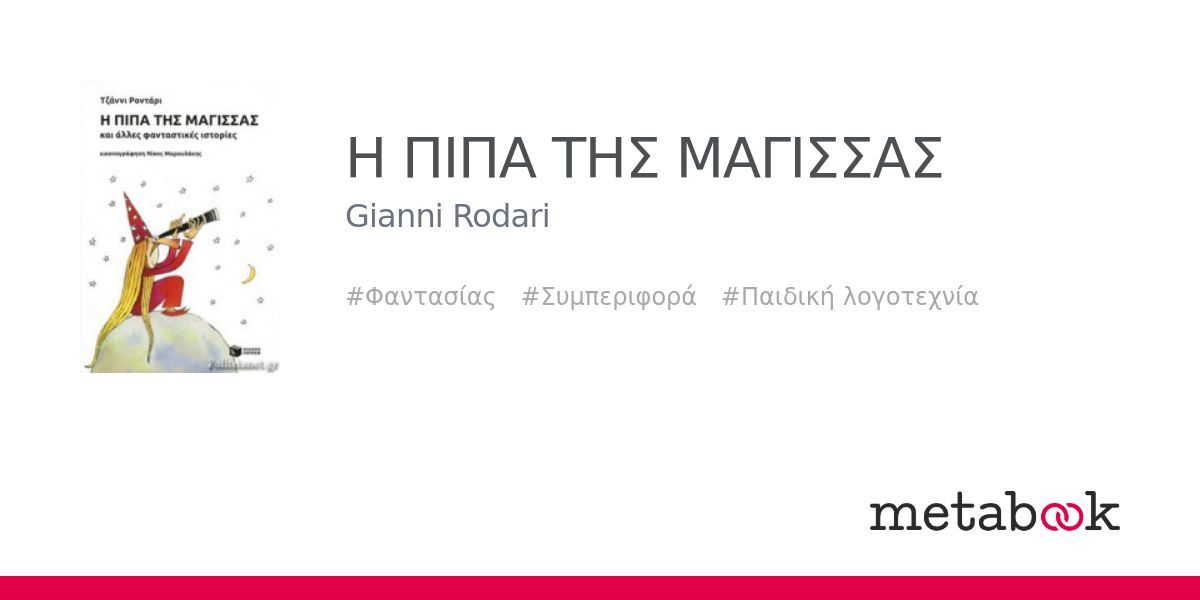 Η ΠΙΠΑ ΤΗΣ ΜΑΓΙΣΣΑΣ: Gianni Rodari | metabook.gr