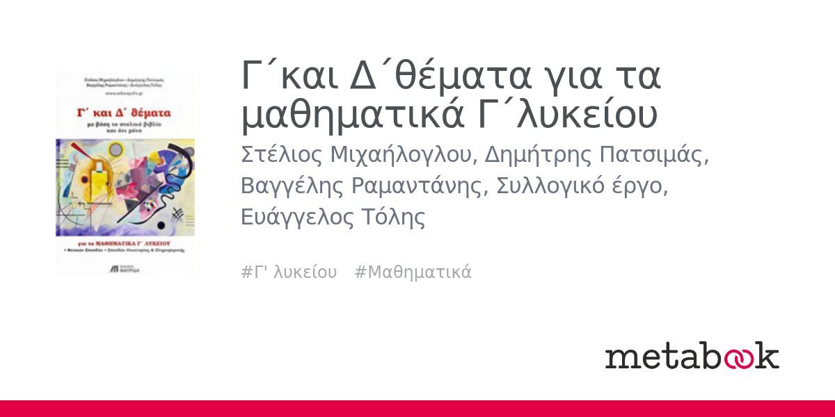 Γ΄και Δ΄θέματα για τα μαθηματικά Γ΄λυκείου: Στέλιος Μιχαήλογλου ...