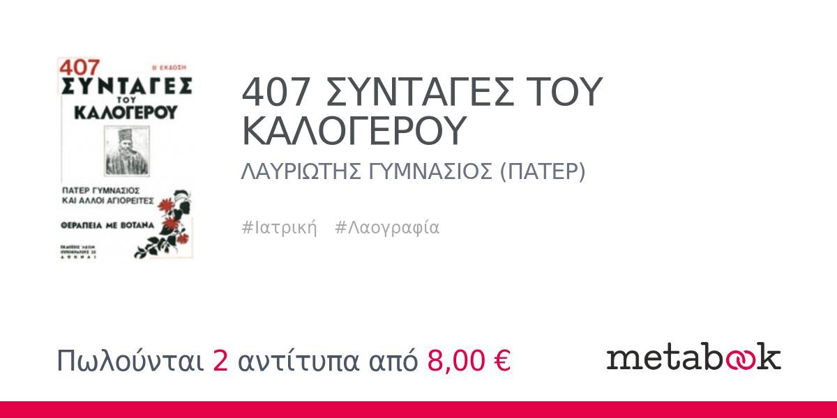 407 ΣΥΝΤΑΓΕΣ ΤΟΥ ΚΑΛΟΓΕΡΟΥ: ΛΑΥΡΙΩΤΗΣ ΓΥΜΝΑΣΙΟΣ (ΠΑΤΕΡ) | metabook.gr