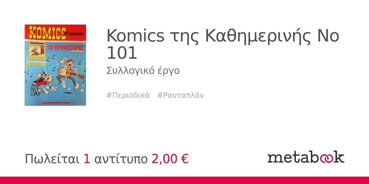 Komics της Καθημερινής Νο 101: Συλλογικό έργο | metabook.gr
