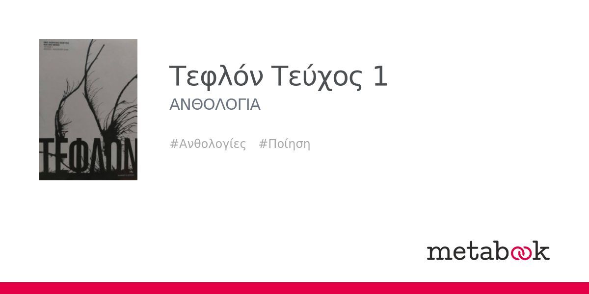 Τεφλόν Τεύχος 1: ΑΝΘΟΛΟΓΙΑ | metabook.gr