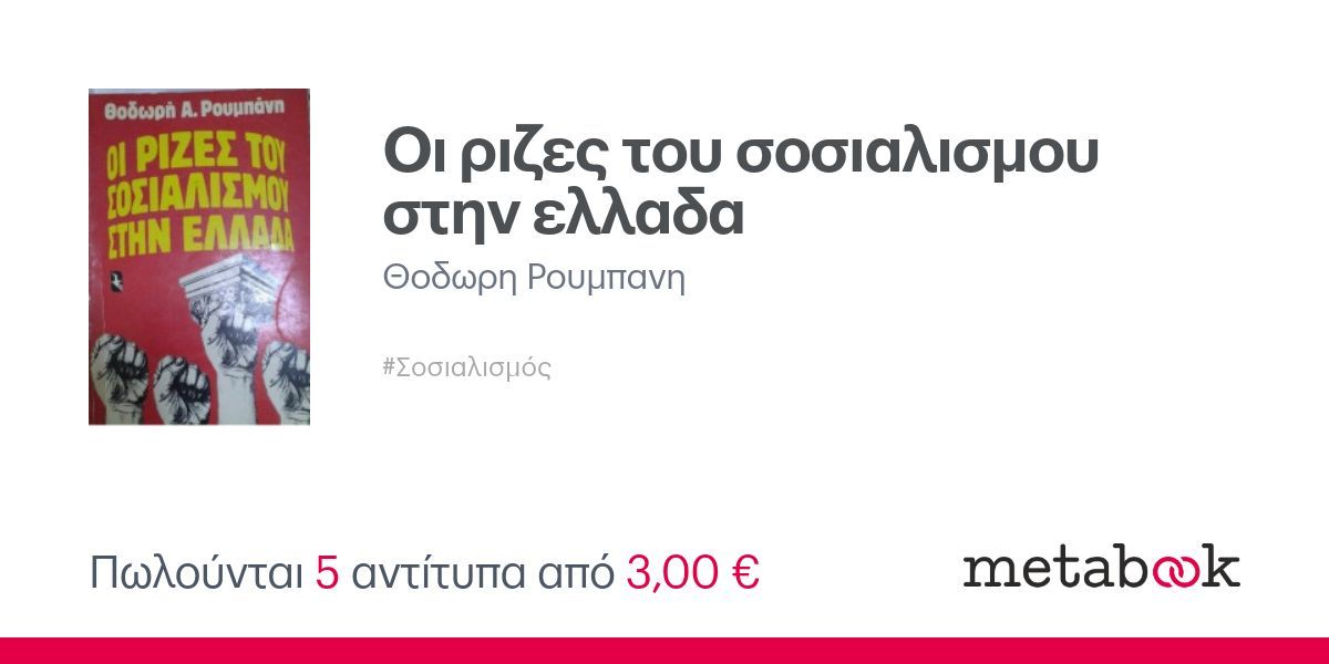 Οι ριζες του σοσιαλισμου στην ελλαδα: Θοδωρη Ρουμπανη | metabook.gr