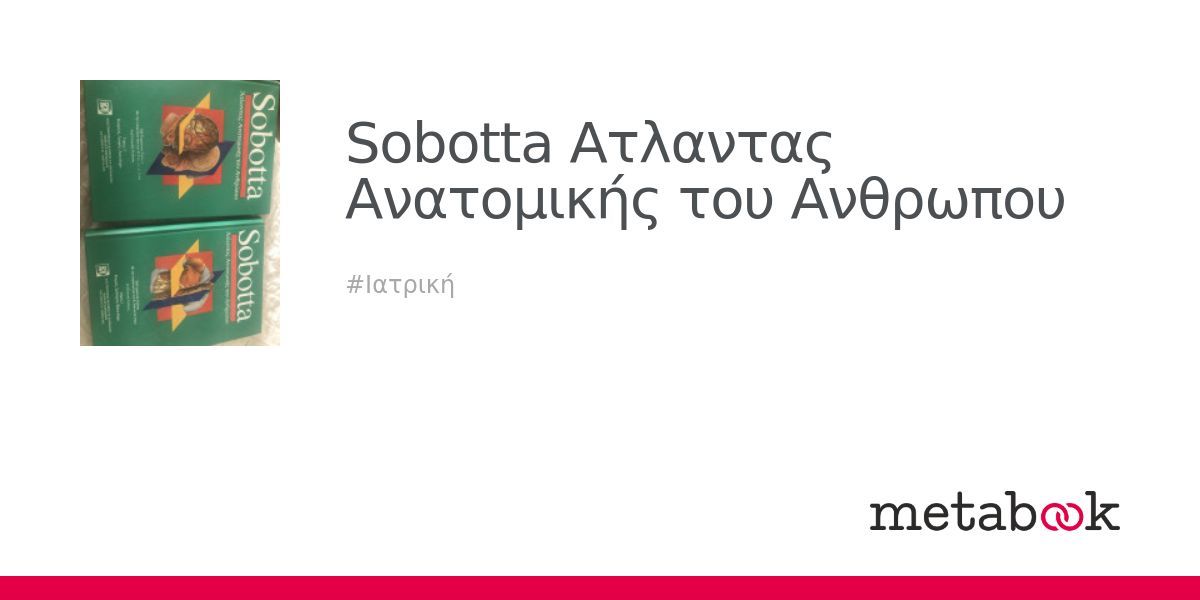 Sobotta Ατλαντας Ανατομικής του Ανθρωπου | metabook.gr