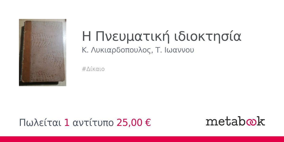 Η Πνευματική ιδιοκτησία: Κ. Λυκιαρδοπουλος, Τ. Ιωαννου | metabook.gr