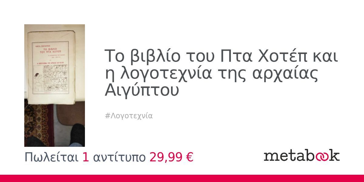 Το βιβλίο του Πτα Χοτέπ και η λογοτεχνία της αρχαίας Αιγύπτου | metabook.gr