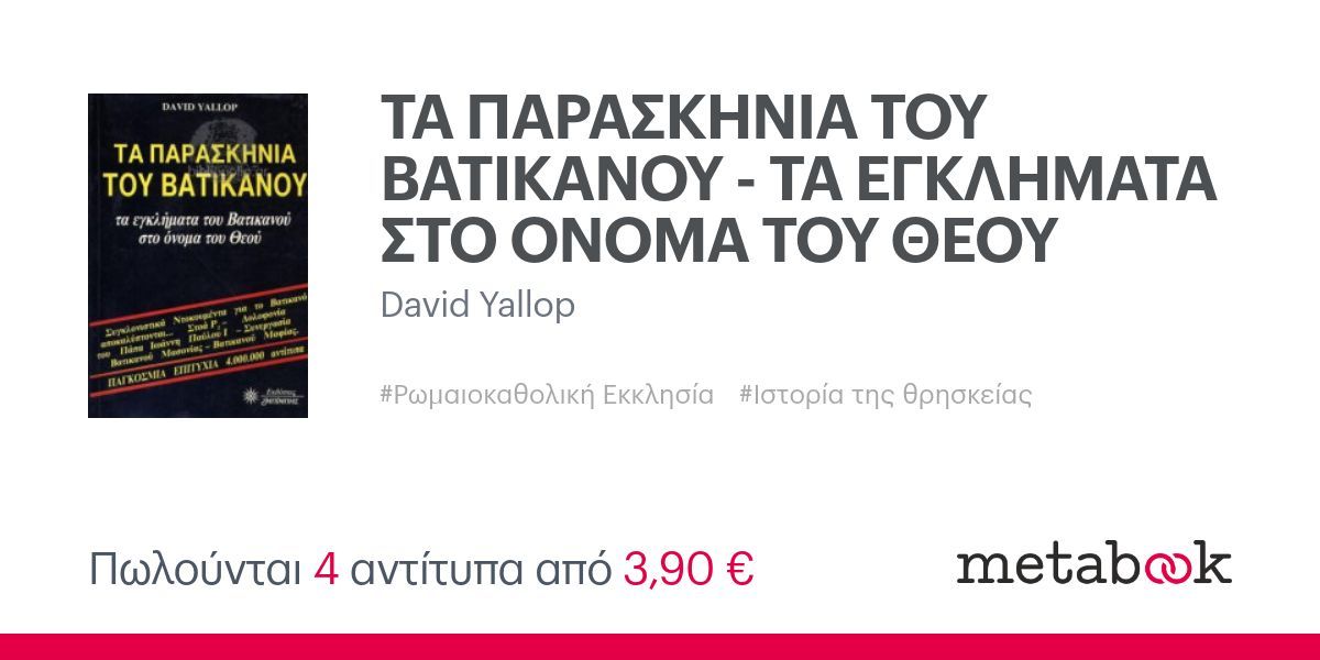 ΤΑ ΠΑΡΑΣΚΗΝΙΑ ΤΟΥ ΒΑΤΙΚΑΝΟΥ - ΤΑ ΕΓΚΛΗΜΑΤΑ ΣΤΟ ΟΝΟΜΑ ΤΟΥ ΘΕΟΥ: David ...