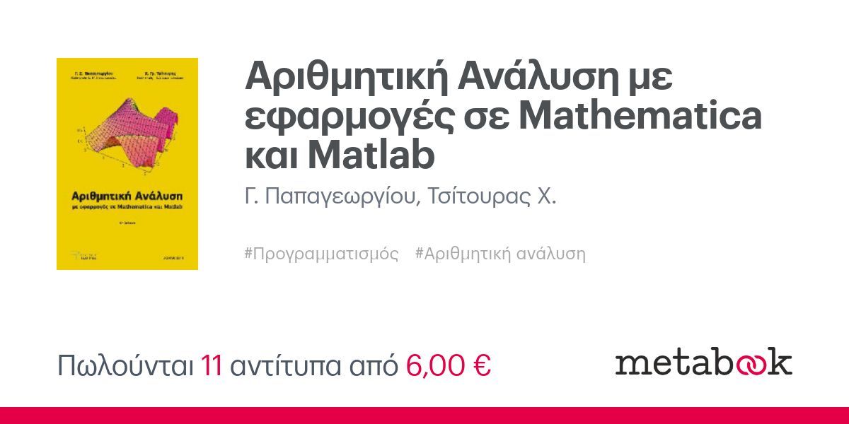Αριθμητική Ανάλυση με εφαρμογές σε Mathematica και Matlab: Γ. Παπαγεωργίου, Τσίτουρας Χ ...
