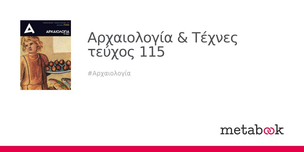 Αρχαιολογία & Τέχνες τεύχος 115 | metabook.gr