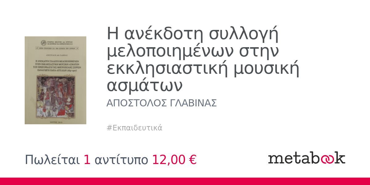 Η ανέκδοτη συλλογή μελοποιημένων στην εκκλησιαστική μουσική ασμάτων ...