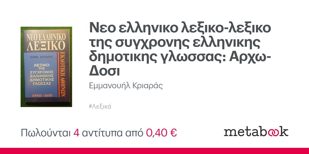 Νεο ελληνικο λεξικο-λεξικο της συγχρονης ελληνικης δημοτικης γλωσσας ...
