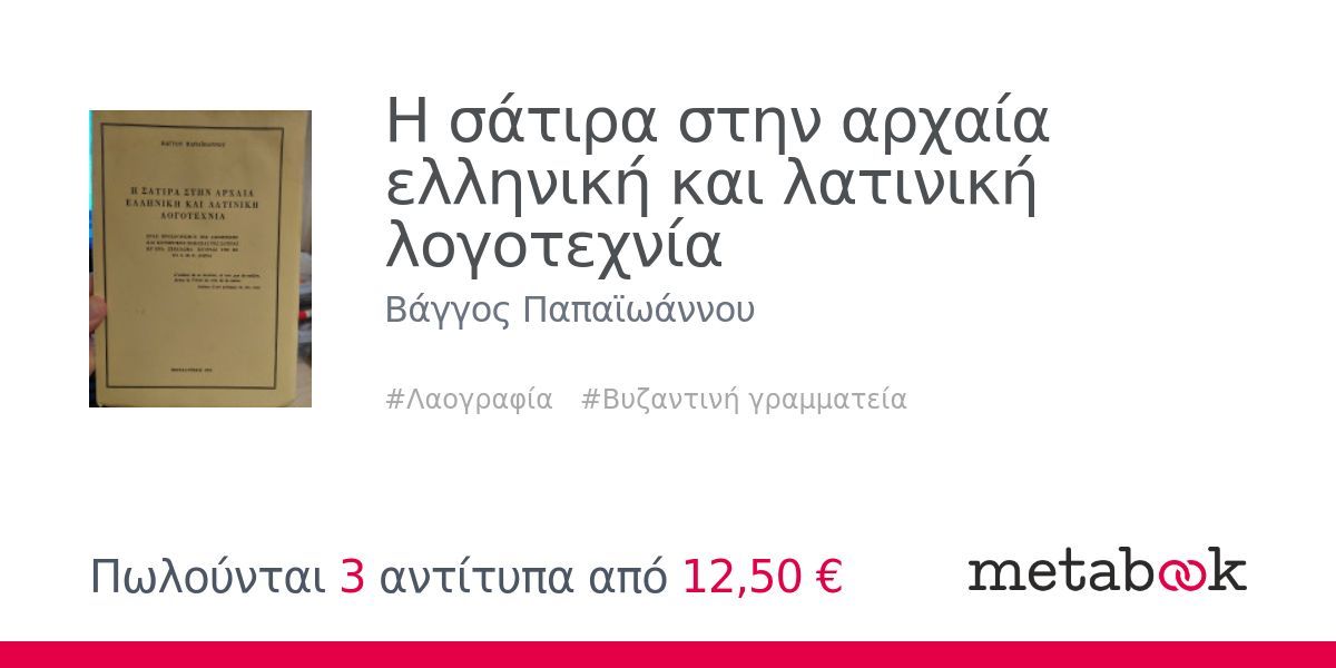 Η σάτιρα στην αρχαία ελληνική και λατινική λογοτεχνία: Βάγγος ...