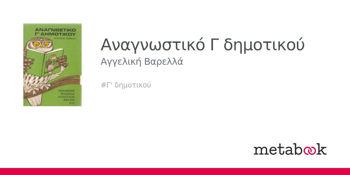 Αναγνωστικό Γ δημοτικού: Αγγελική Βαρελλά | metabook.gr