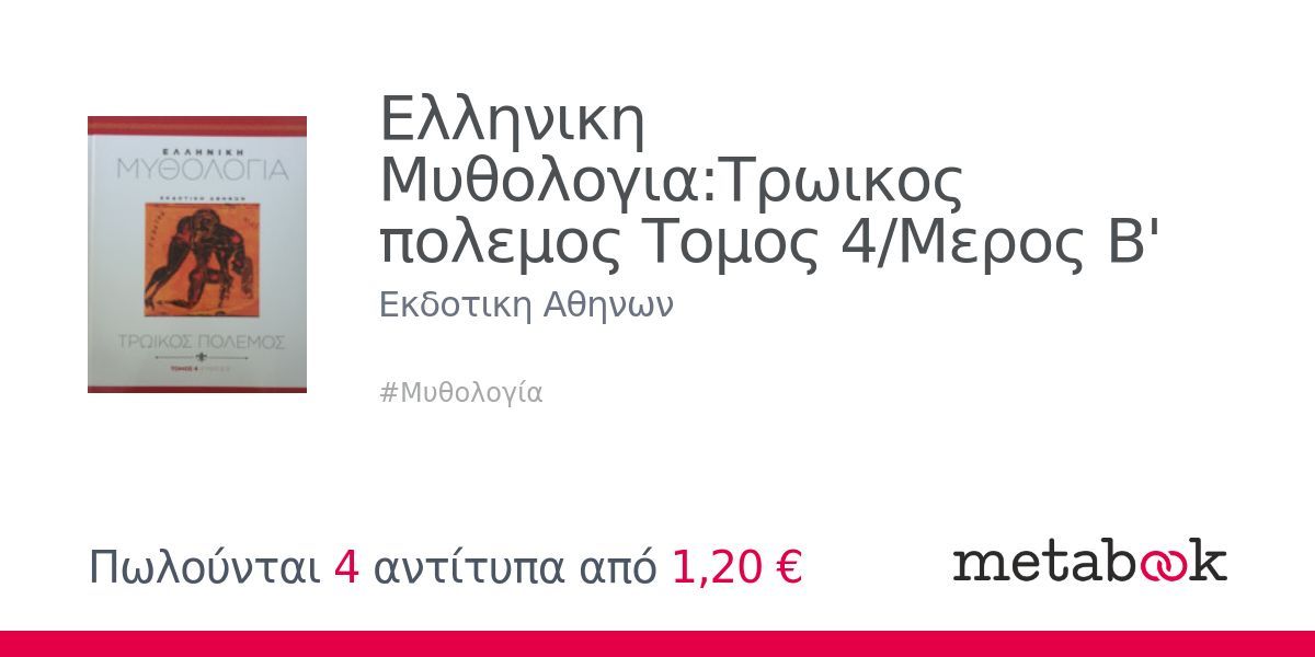 Ελληνικη Μυθολογια:Τρωικος πολεμος Τομος 4/Μερος Β': Εκδοτικη Αθηνων ...