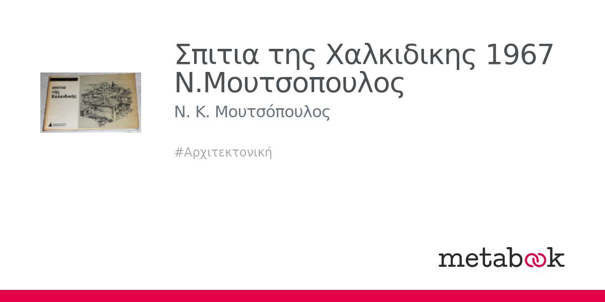Σπιτια της Χαλκιδικης 1967 Ν.Μουτσοπουλος: Ν. Κ. Μουτσόπουλος | metabook.gr