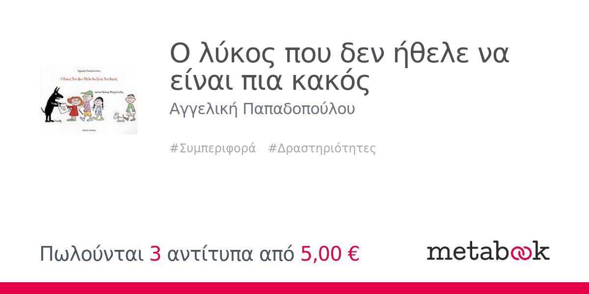 Ο λύκος που δεν ήθελε να είναι πια κακός: Αγγελική Παπαδοπούλου ...