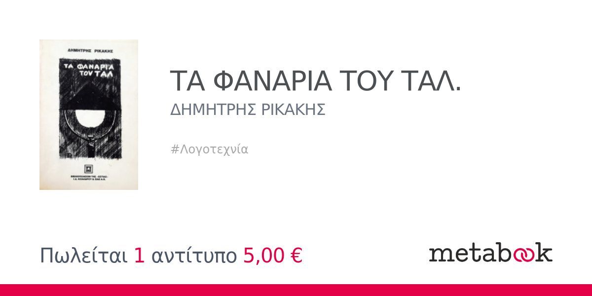 ΤΑ ΦΑΝΑΡΙΑ ΤΟΥ ΤΑΛ.: ΔΗΜΗΤΡΗΣ ΡΙΚΑΚΗΣ | metabook.gr