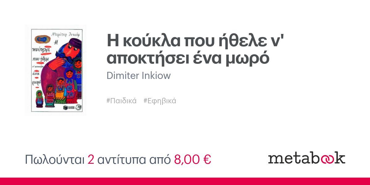 Η κούκλα που ήθελε ν' αποκτήσει ένα μωρό: Dimiter Inkiow | metabook.gr