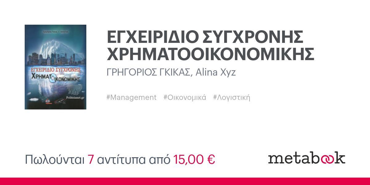 ΕΓΧΕΙΡΙΔΙΟ ΣΥΓΧΡΟΝΗΣ ΧΡΗΜΑΤΟΟΙΚΟΝΟΜΙΚΗΣ: ΓΡΗΓΟΡΙΟΣ ΓΚΙΚΑΣ, Alina Xyz ...