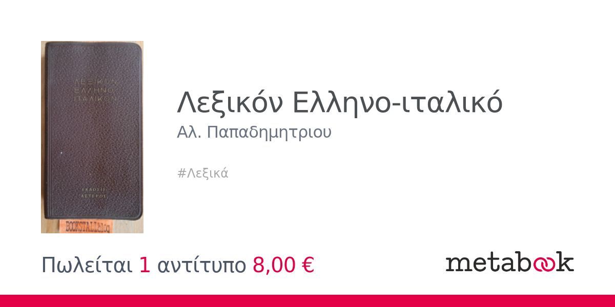 Λεξικόν Ελληνο-ιταλικό: Αλ. Παπαδημητριου | metabook.gr