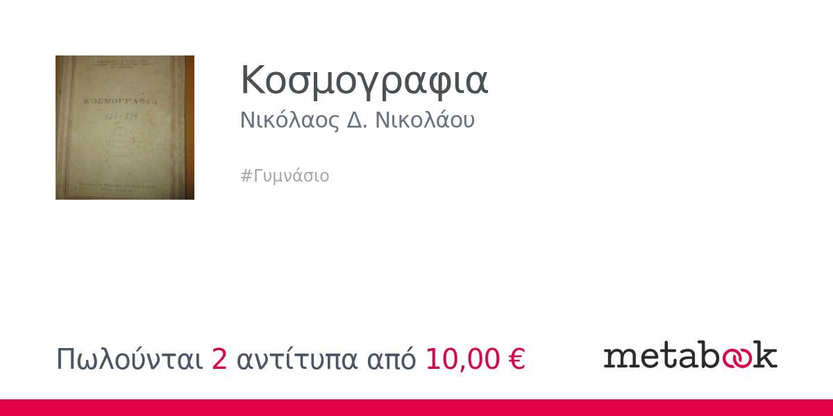 Κοσμογραφια: Νικόλαος Δ. Νικολάου | metabook.gr