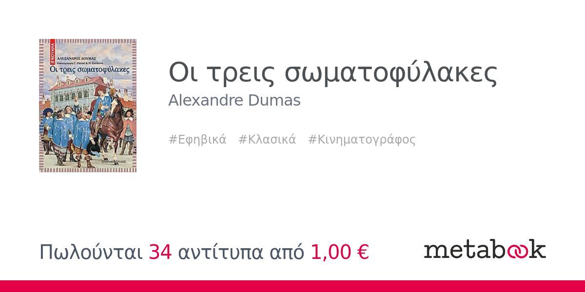 Οι τρεις σωματοφύλακες: Alexandre Dumas | metabook.gr