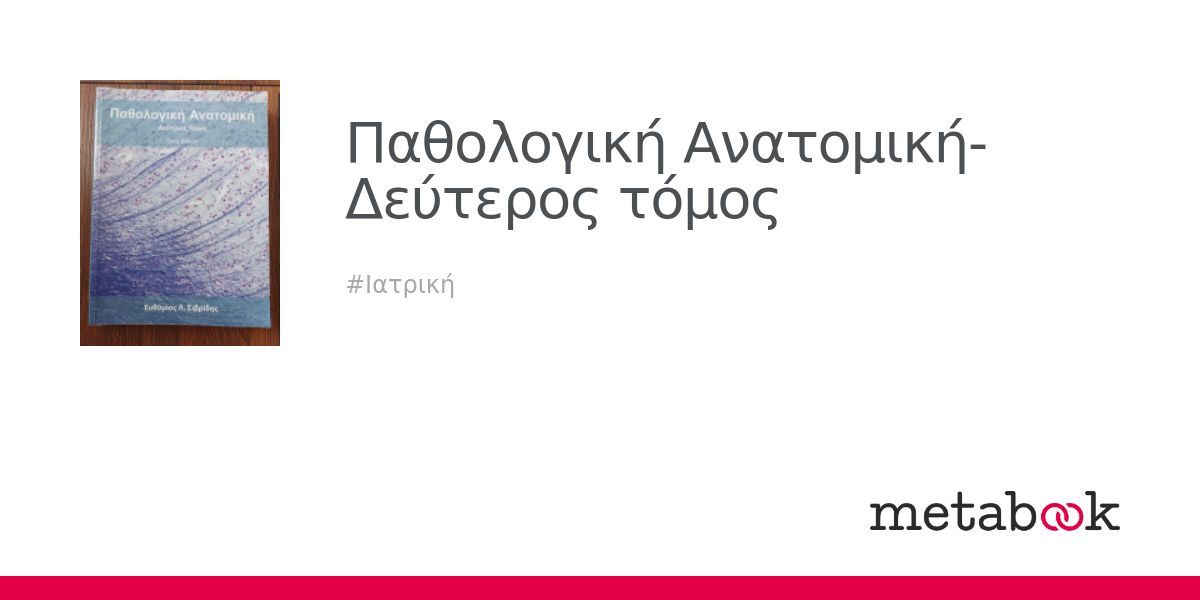 Παθολογική Ανατομική- Δεύτερος τόμος | metabook.gr