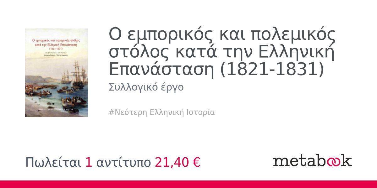 Ο εμπορικός και πολεμικός στόλος κατά την Ελληνική Επανάσταση (1821 ...