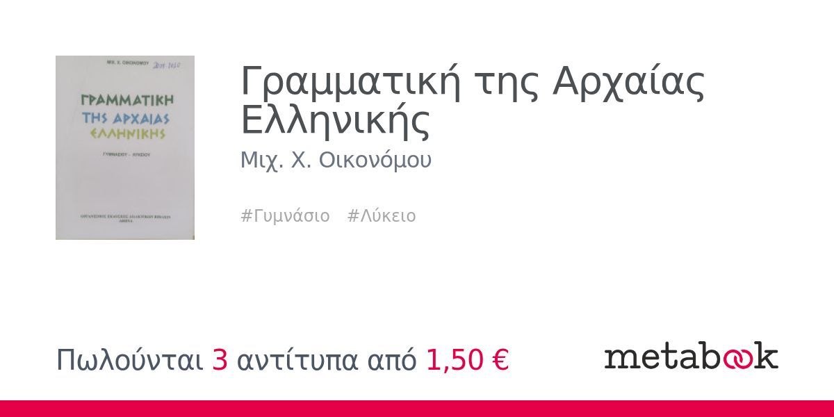 Γραμματική της Αρχαίας Ελληνικής: Μιχ. Χ. Οικονόμου | metabook.gr
