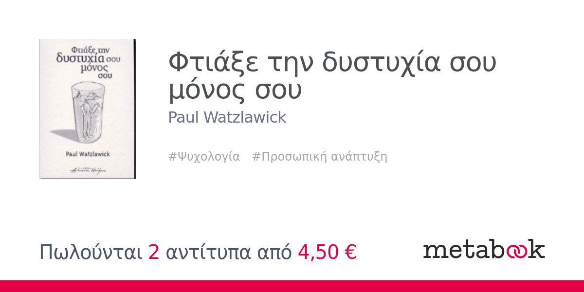 Φτιάξε την δυστυχία σου μόνος σου: Paul Watzlawick | metabook.gr