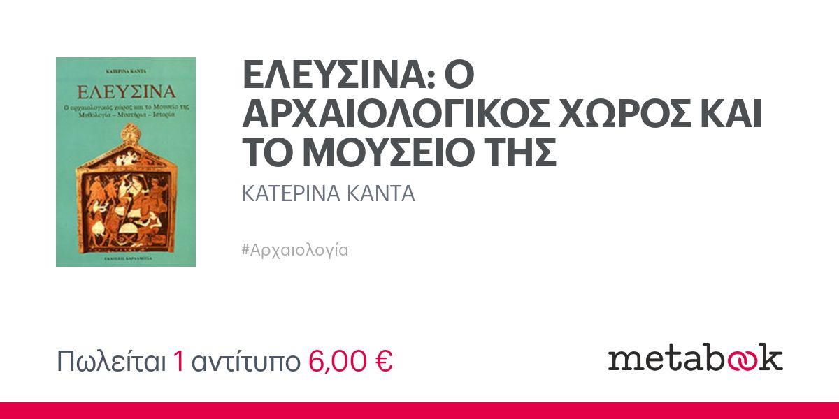ΕΛΕΥΣΙΝΑ: Ο ΑΡΧΑΙΟΛΟΓΙΚΟΣ ΧΩΡΟΣ ΚΑΙ ΤΟ ΜΟΥΣΕΙΟ ΤΗΣ: ΚΑΤΕΡΙΝΑ ΚΑΝΤΑ ...