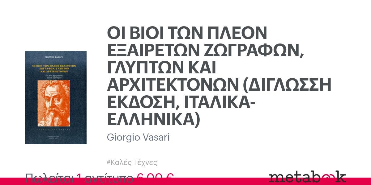 ΟΙ ΒΙΟΙ ΤΩΝ ΠΛΕΟΝ ΕΞΑΙΡΕΤΩΝ ΖΩΓΡΑΦΩΝ, ΓΛΥΠΤΩΝ ΚΑΙ ΑΡΧΙΤΕΚΤΟΝΩΝ ...