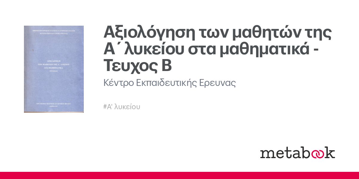 Αξιολόγηση των μαθητών της Α΄ λυκείου στα μαθηματικά - Τευχος Β: Κέντρο ...