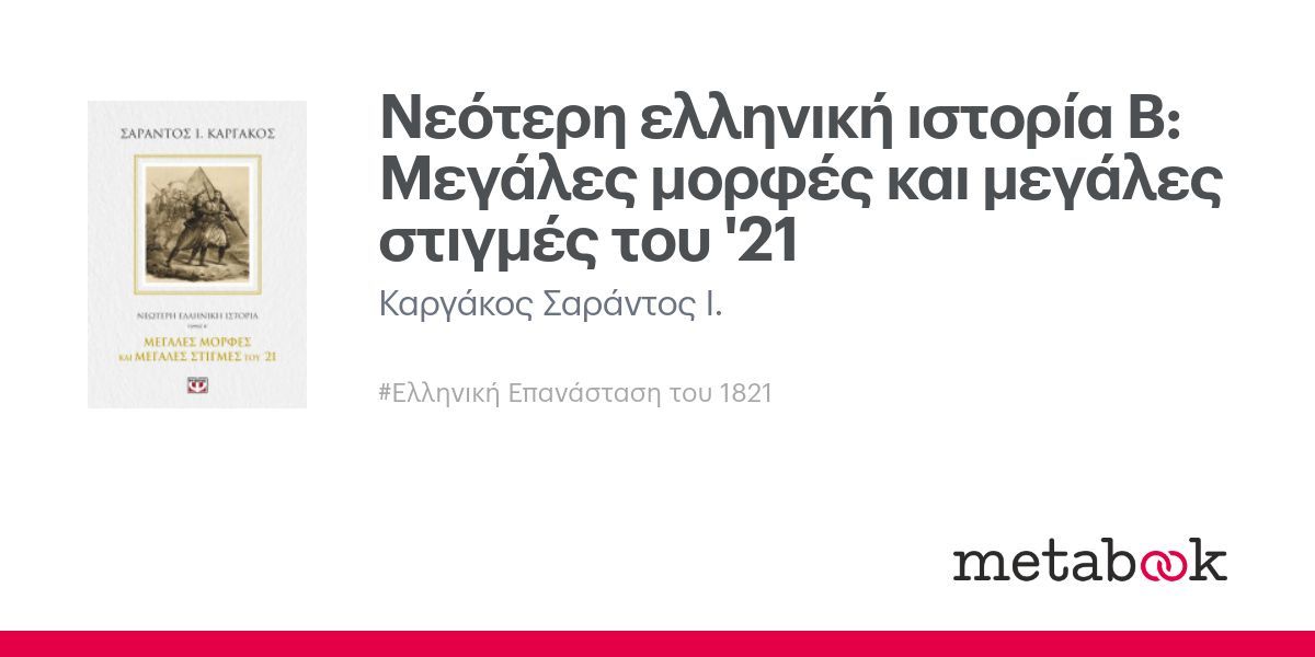 Νεότερη ελληνική ιστορία Β: Μεγάλες μορφές και μεγάλες στιγμές του '21 ...