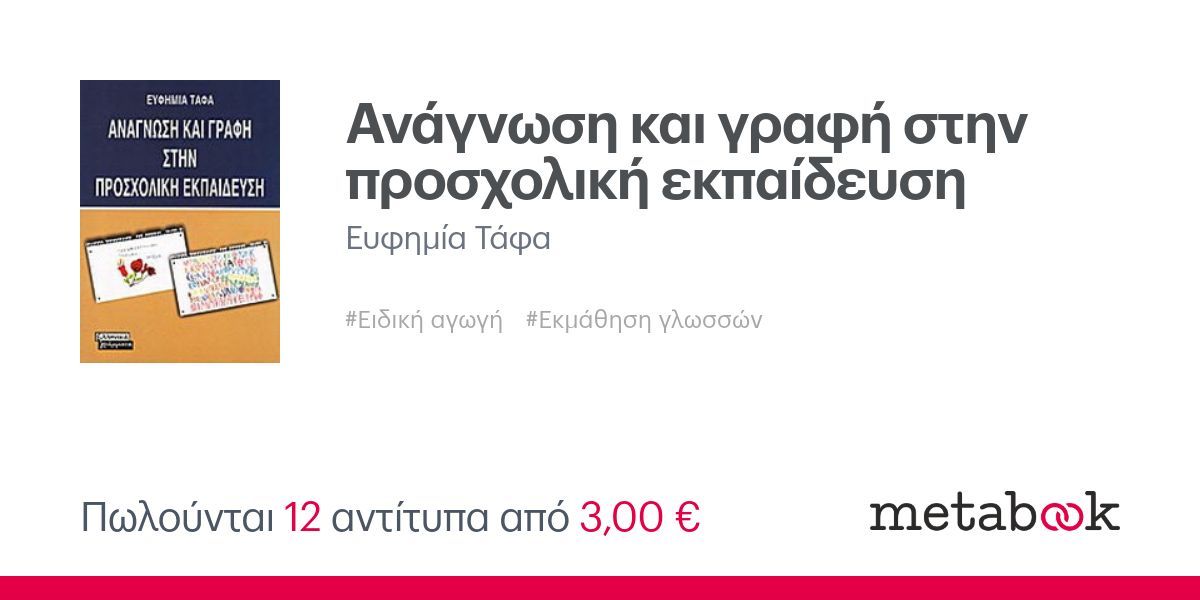Ανάγνωση και γραφή στην προσχολική εκπαίδευση: Ευφημία Τάφα | metabook.gr