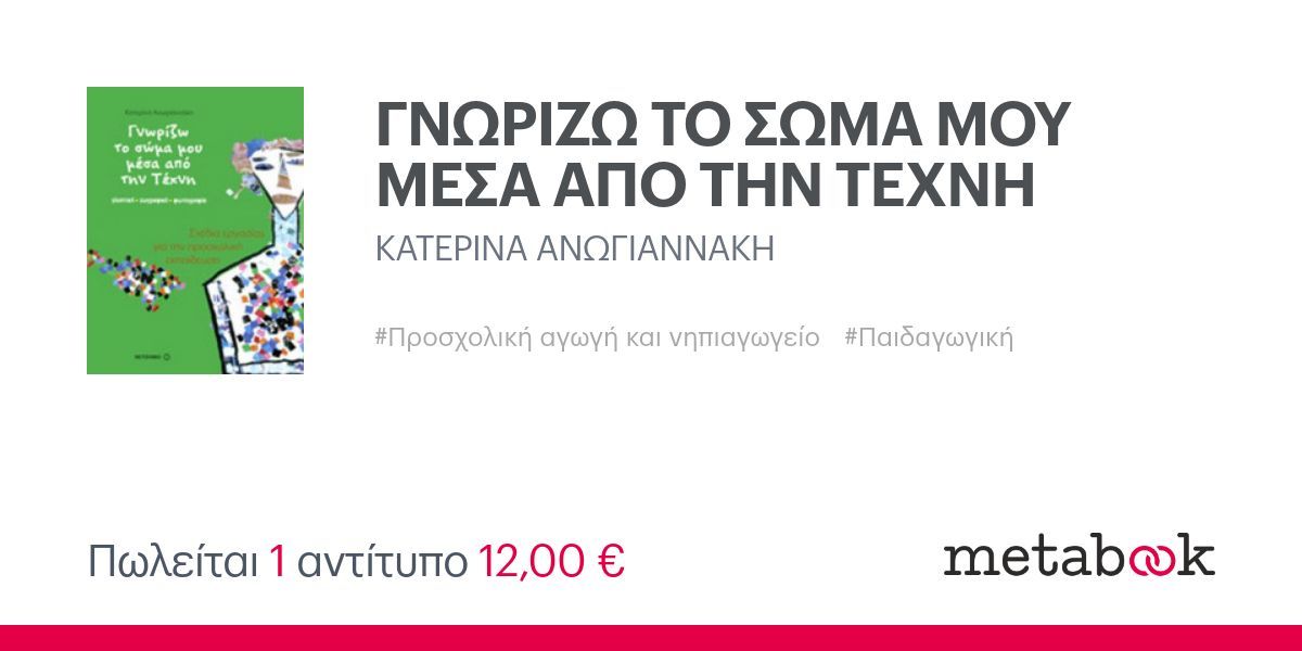 ΓΝΩΡΙΖΩ ΤΟ ΣΩΜΑ ΜΟΥ ΜΕΣΑ ΑΠΟ ΤΗΝ ΤΕΧΝΗ: ΚΑΤΕΡΙΝΑ ΑΝΩΓΙΑΝΝΑΚΗ | metabook.gr