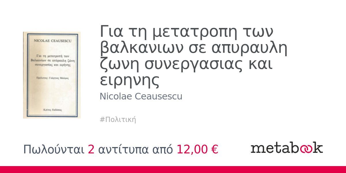 Για τη μετατροπη των βαλκανιων σε απυραυλη ζωνη συνεργασιας και ειρηνης ...