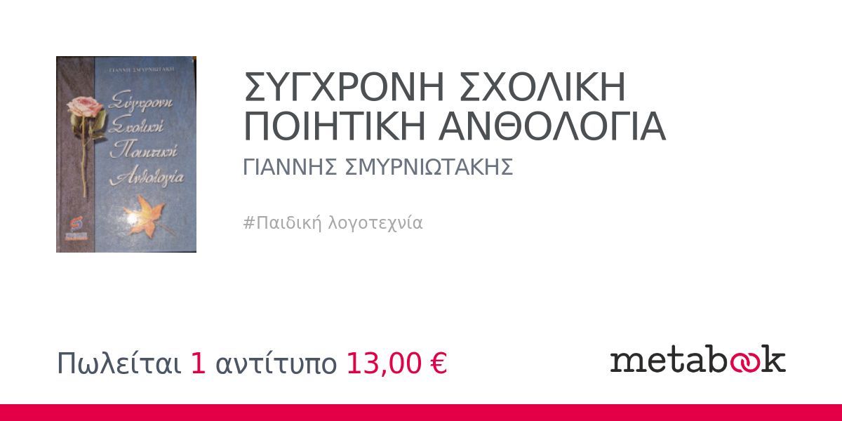 ΣΥΓΧΡΟΝΗ ΣΧΟΛΙΚΗ ΠΟΙΗΤΙΚΗ ΑΝΘΟΛΟΓΙΑ: ΓΙΑΝΝΗΣ ΣΜΥΡΝΙΩΤΑΚΗΣ | metabook.gr