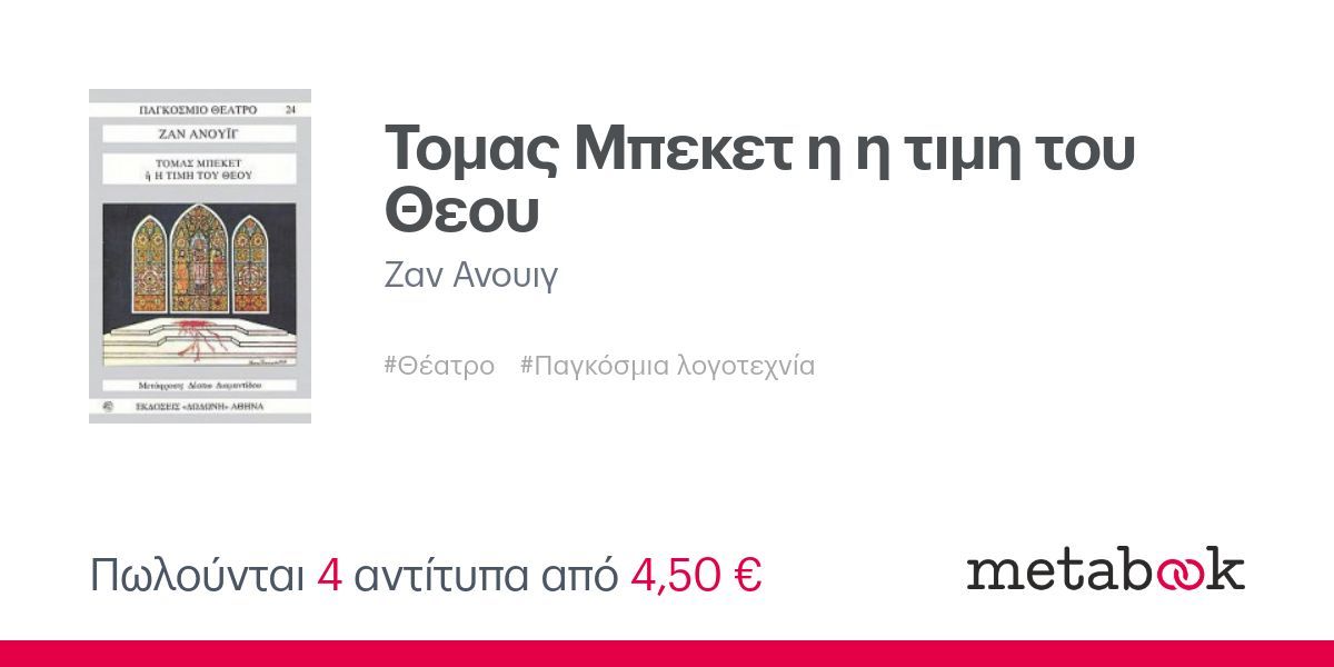Τομας Μπεκετ η η τιμη του Θεου: Ζαν Ανουιγ | metabook.gr