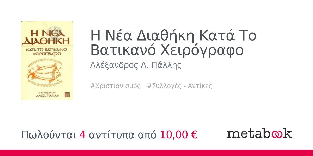 Η Νέα Διαθήκη Κατά Το Βατικανό Χειρόγραφο: Αλέξανδρος Α. Πάλλης ...