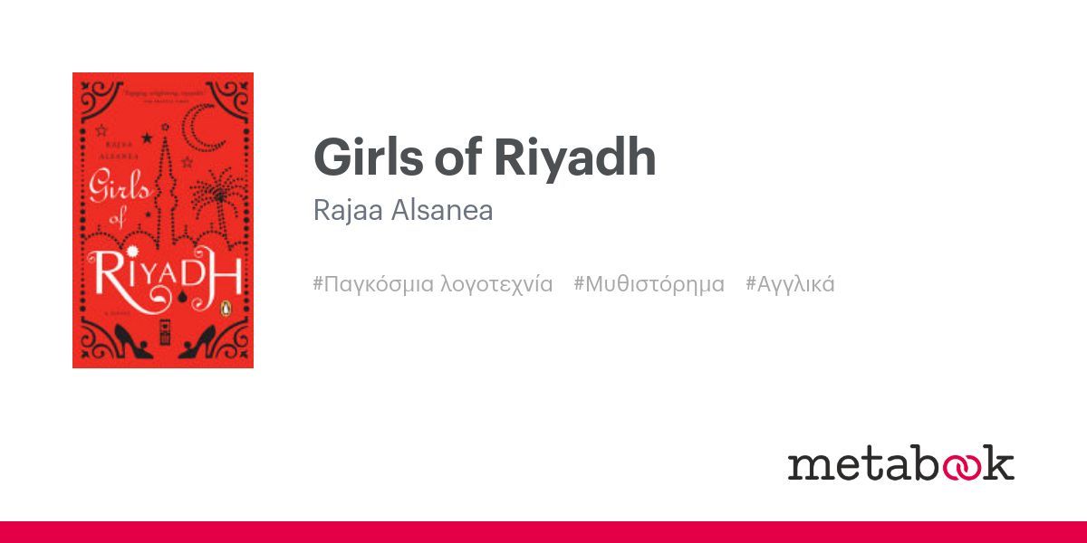 Girls of Riyadh: Rajaa Alsanea | metabook.gr