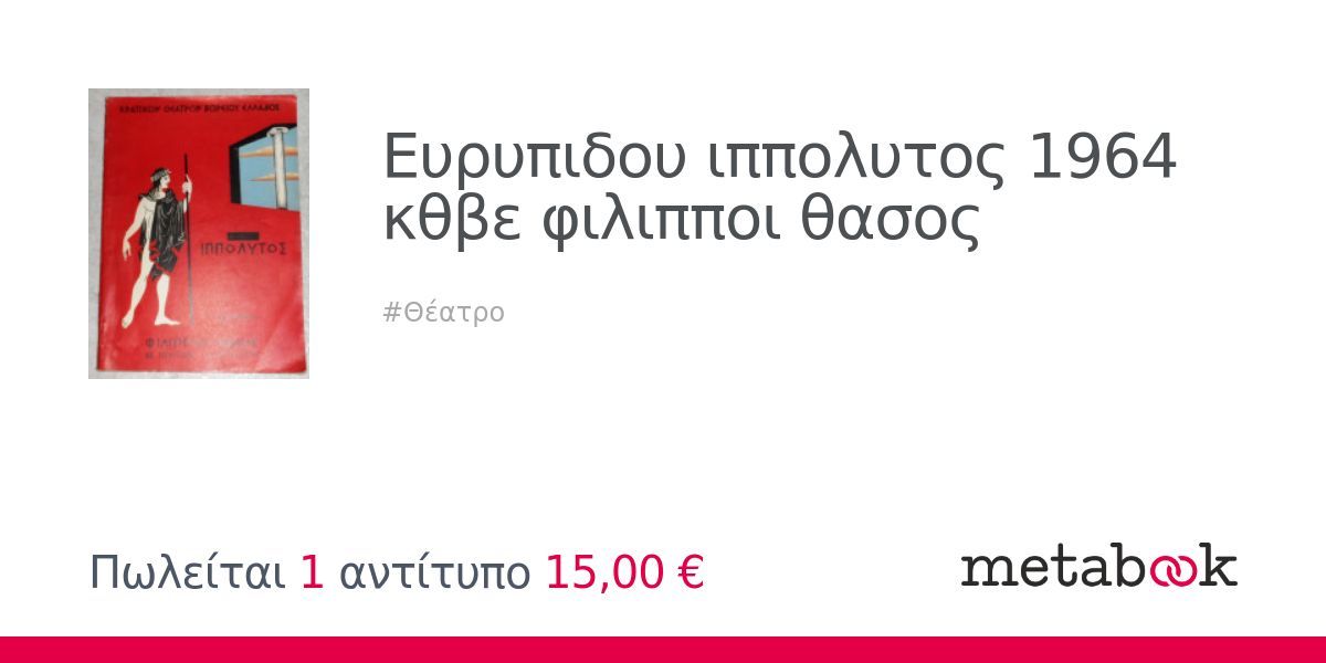 Ευρυπιδου ιππολυτος 1964 κθβε φιλιπποι θασος | metabook.gr
