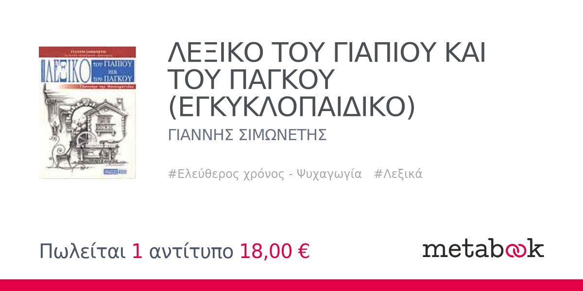 ΛΕΞΙΚΟ ΤΟΥ ΓΙΑΠΙΟΥ ΚΑΙ ΤΟΥ ΠΑΓΚΟΥ (ΕΓΚΥΚΛΟΠΑΙΔΙΚΟ): ΓΙΑΝΝΗΣ ΣΙΜΩΝΕΤΗΣ ...