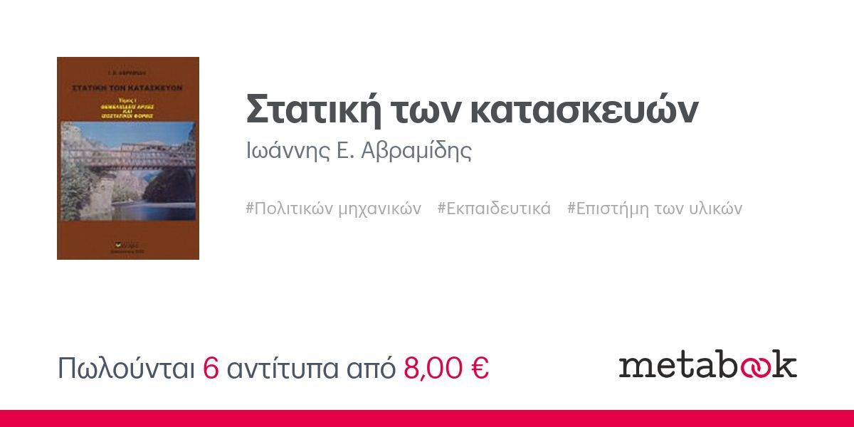 Στατική των κατασκευών: Ιωάννης Ε. Αβραμίδης | metabook.gr