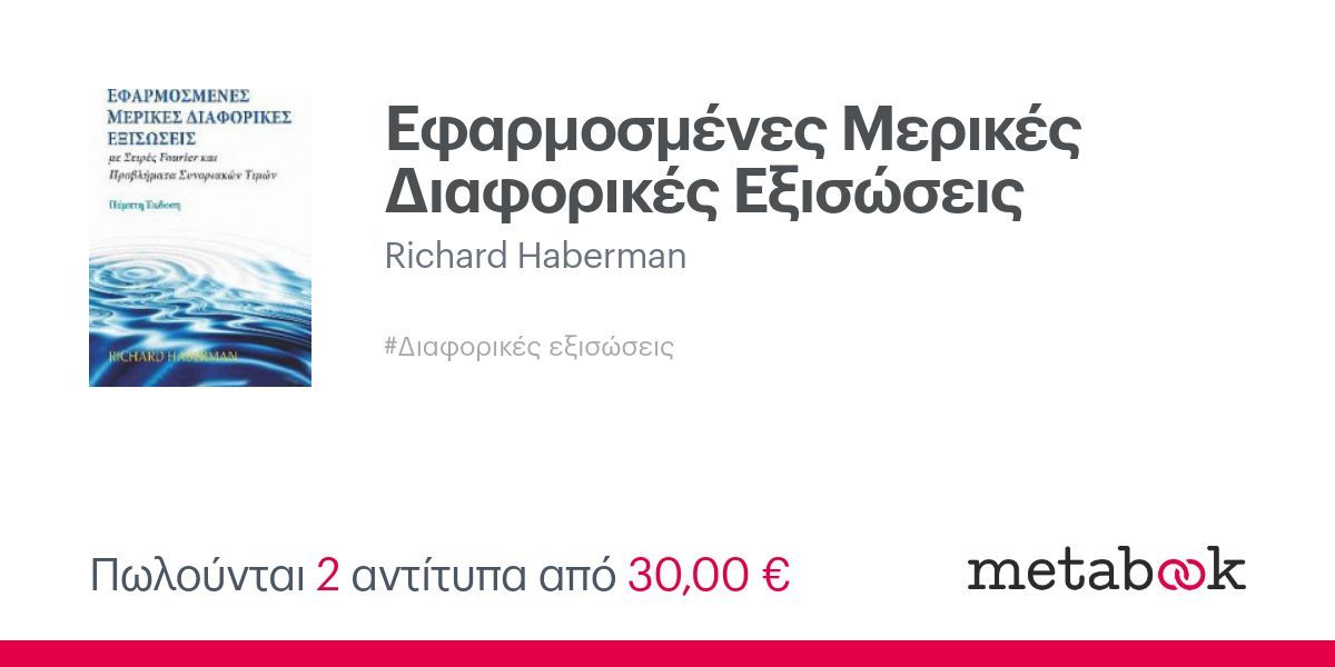 Εφαρμοσμένες Μερικές Διαφορικές Εξισώσεις: Richard Haberman | metabook.gr