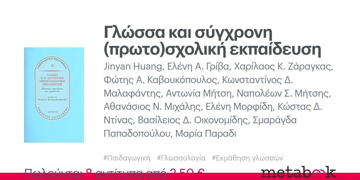 Γλώσσα και σύγχρονη (πρωτο)σχολική εκπαίδευση: Jinyan Huang, Ελένη Α ...