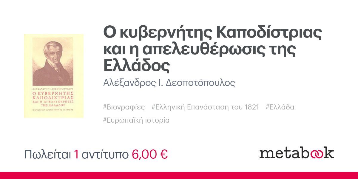 Ο κυβερνήτης Καποδίστριας και η απελευθέρωσις της Ελλάδος: Αλέξανδρος Ι ...